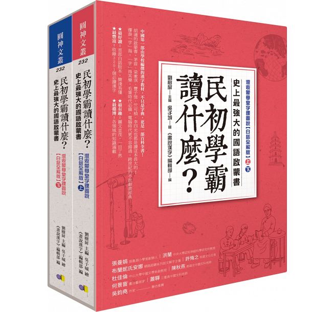 预售 民初学霸读什么？史上强大的国语启蒙书澄衷蒙学堂字课图说【白话全解版】〈上〉〈下〉 圆神 台版原