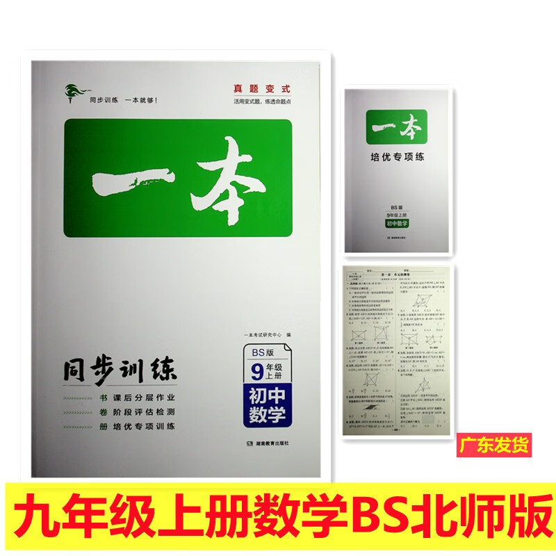 包邮2024版一本初中同步训练九年级上册数学BS北师大版初中生中考数学辅导练习题初三9年级数学上册