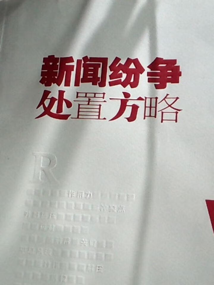 新闻纷争处置方略9787214070449