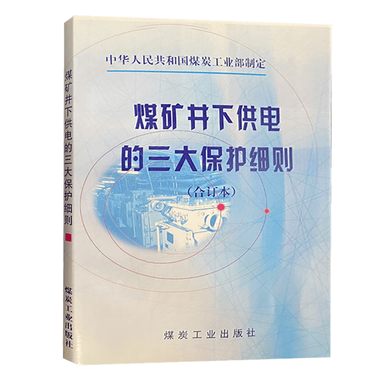 煤矿井下供电的三大保护细则合订本煤矿电工书籍