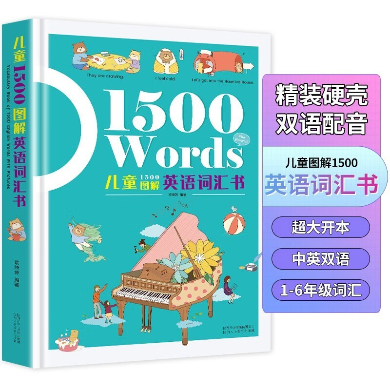 儿童1500图解英语词汇书 精装有声伴读版双语配音 小学生1-6年级英语词汇6-12岁1500个简单英语词汇短句单词学器单词大书 儿童1500图解英语词汇书
