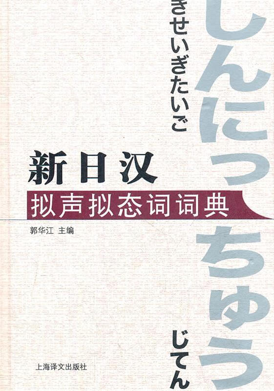 新日汉拟声拟态词词典 郭华江 编 上海译文出版社