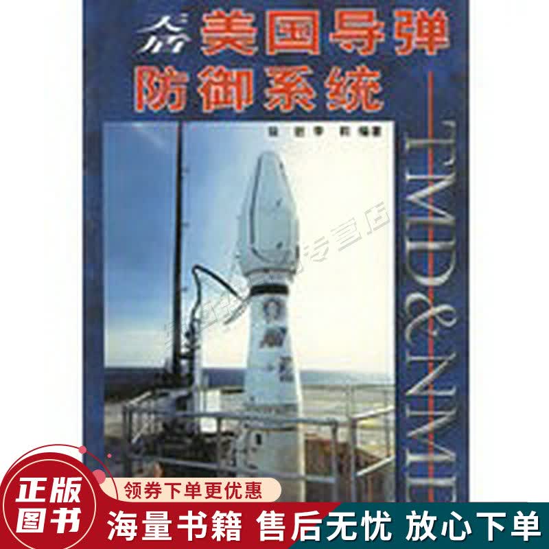 天盾美国导弹防御系统：TMD和NMD