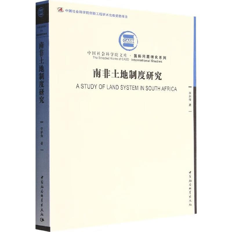 南非土地制度研究李新烽中国社会科学出版社
