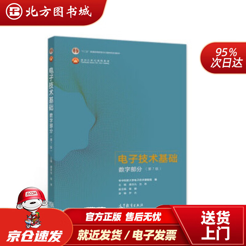 【现货】电子技术基础数字部分第7版康华光,张林著 北方图书城