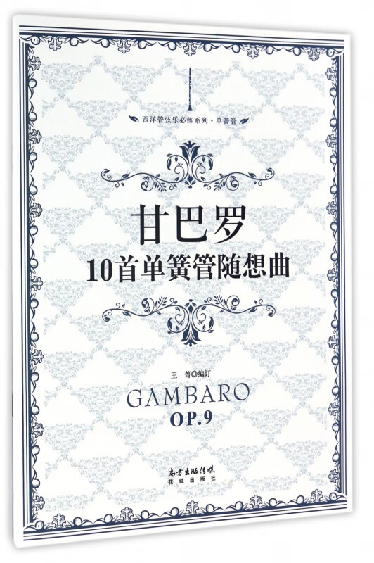 甘巴罗10首单簧管随想曲/西洋管弦乐必练系列