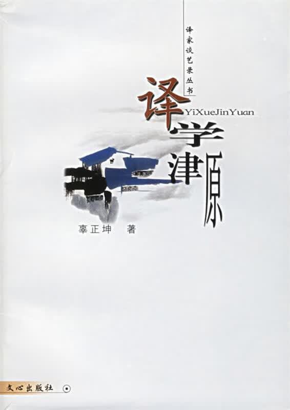 译学津原 译家谈艺录丛书 辜正坤【，放心购买】