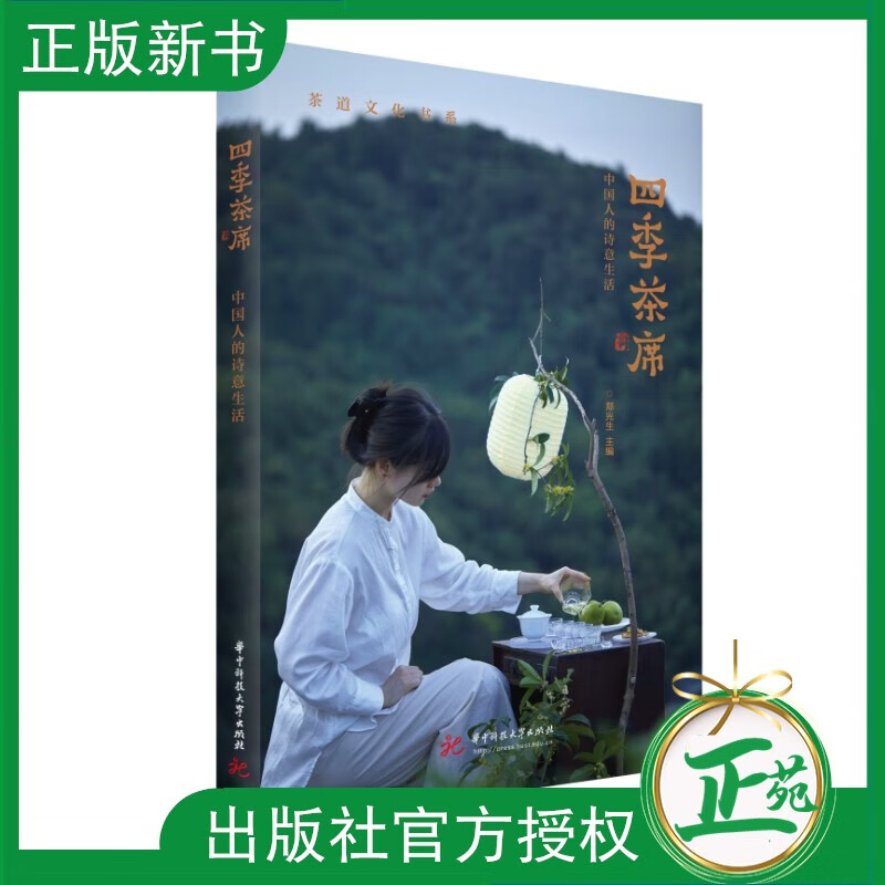 【2023新书】四季茶席 中国人的诗意生活 郑光生《茶道》文化书系 以四季茶席之美 展现茶人追求的诗意生活和人生哲思 茶艺文化书