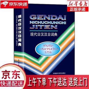 【新华畅销图书】现代日汉汉日词典 王萍,蔡晓军,许英淑 等 编 外语教学与研究出版社