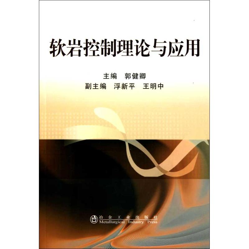 软岩控制理论与应用