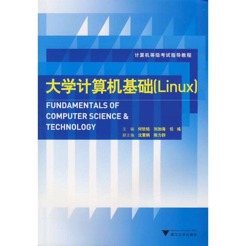 大学计算机基础(LINUX) 何钦铭，刘加海，任??主编 作 书籍