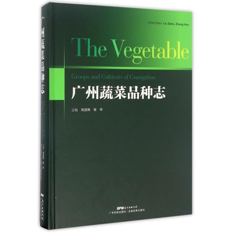 广州蔬菜品种志 刘自珠 张华 作 书籍