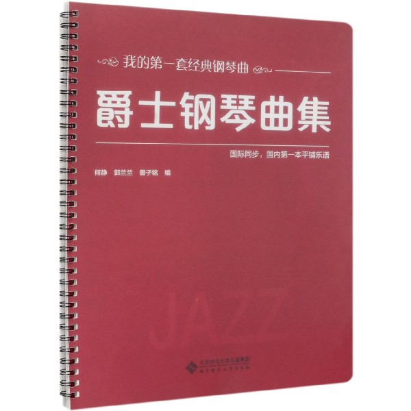 爵士钢琴曲集/我的第*套经典钢琴曲