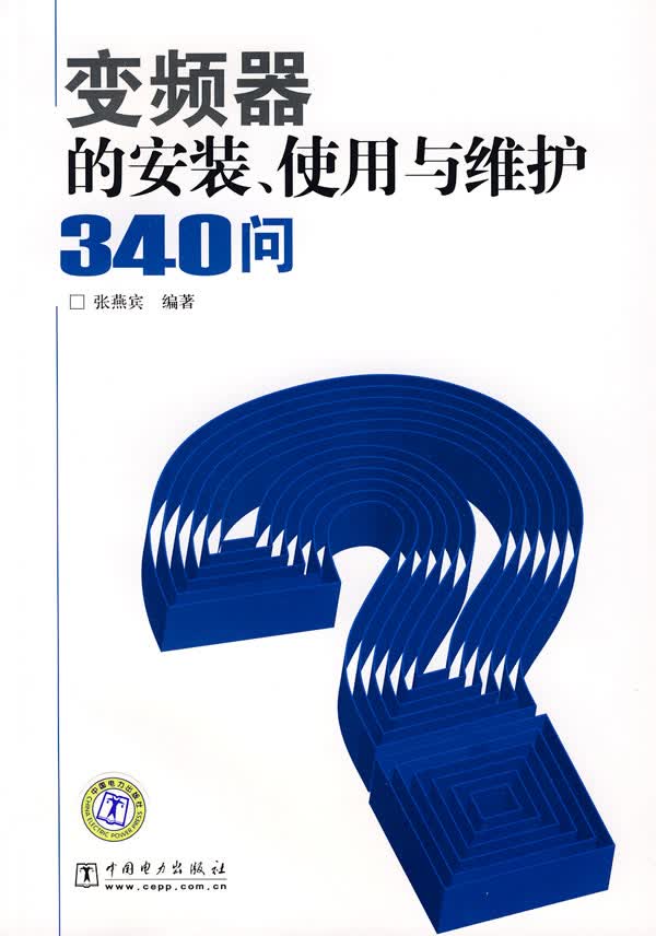 变频器的安装、使用与维护340问 张燕宾 编著【书】