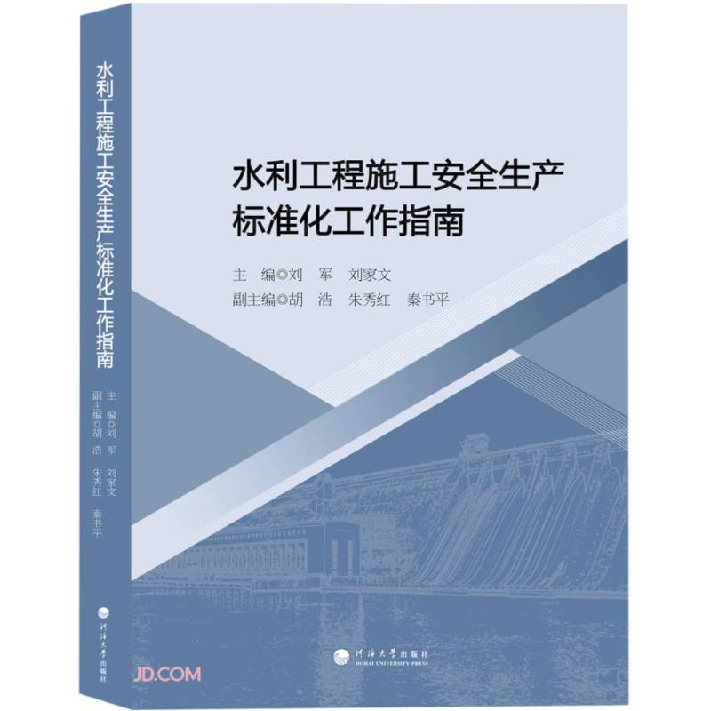 水利工程施工安全生产标准化工作指南9787563072767