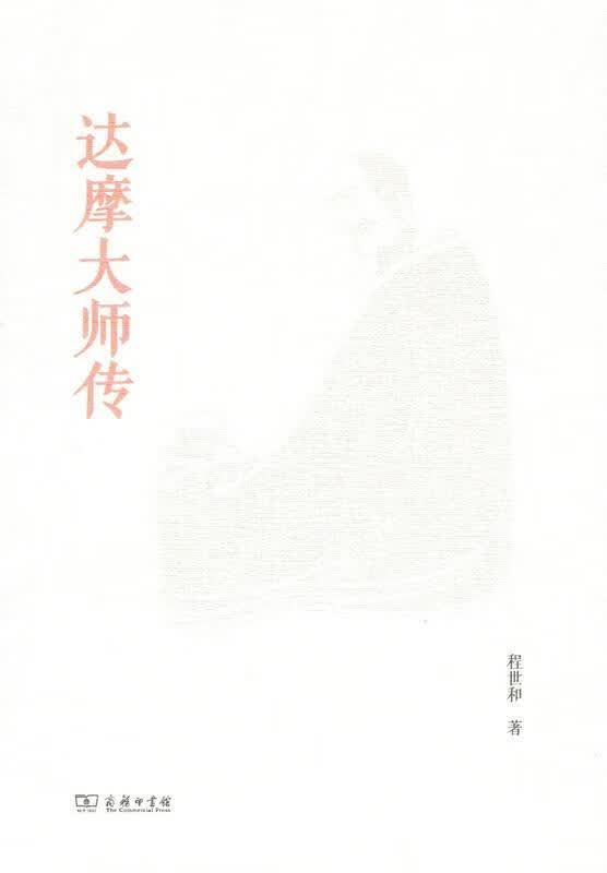 【现货】达摩大师传