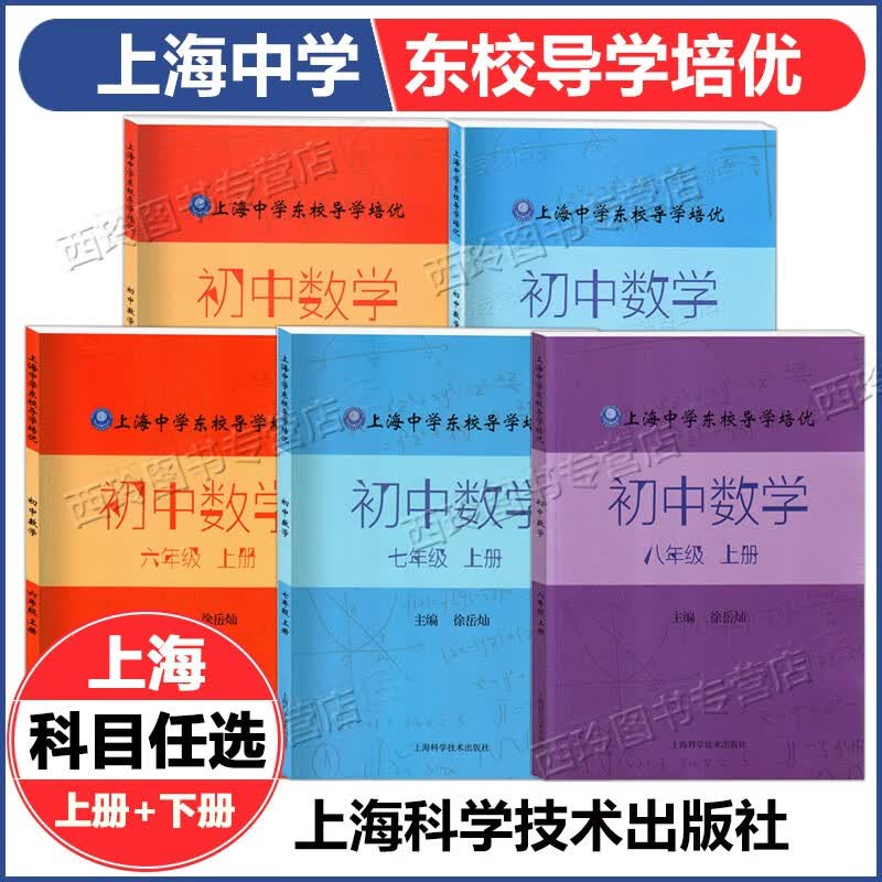 可选】上海中学东校导学培优初中数学六年级下七年级下册八年级上下册6789年级上下学期上海科学技术出版社 徐岳灿 上海版数学配套辅导书 七年级上册 数学