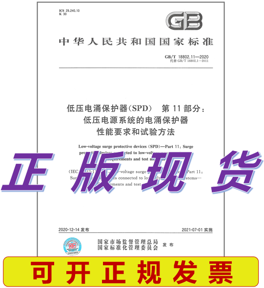 GB/T18802.11-2020低压电涌保护器(SPD)第11部分：低压电源系统的电涌保护器