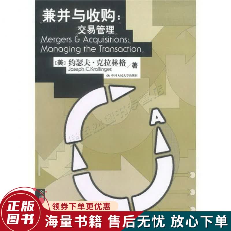 兼并与收购：交易管理金融学译丛