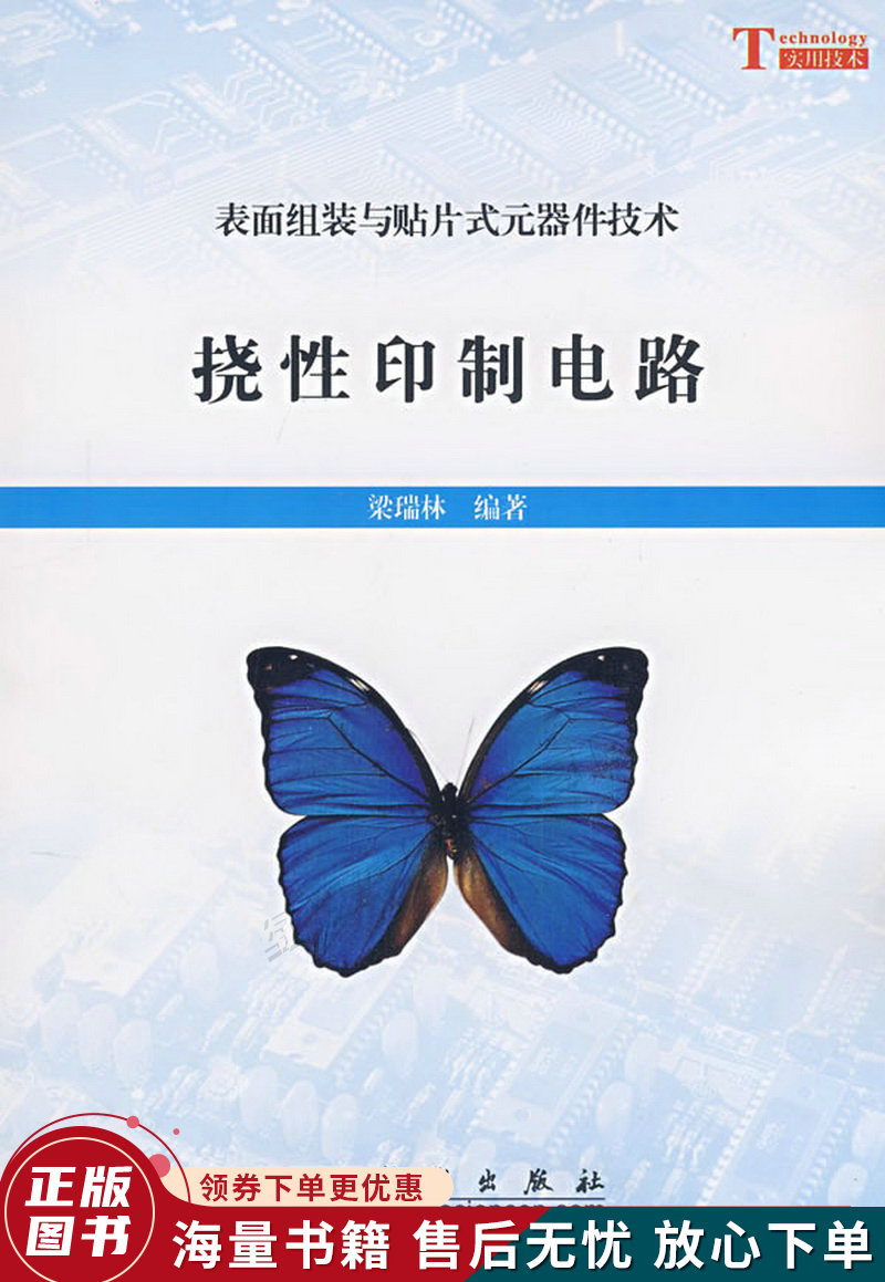 挠性印制电路