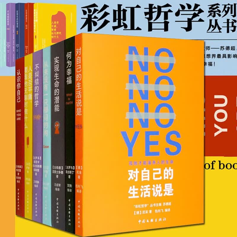 彩虹哲学系列丛书全7册【单册套装可选】认识你自己+对自己的生活说是+人是否平庸要看他无聊时做什么+何为幸福+不纠结的哲学 彩虹哲学系列丛书【全七册】