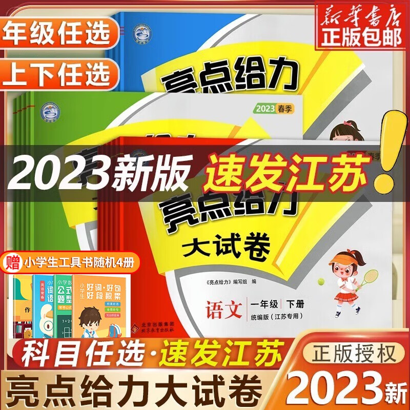 【江苏专用 】2023秋新版亮点给力大试卷 一二三四五六年级上册小学同步训练 【套装3册】语文+数学+英语 四年级上册