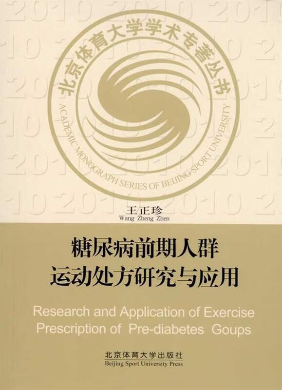糖尿病前期人群运动处方研究与应用