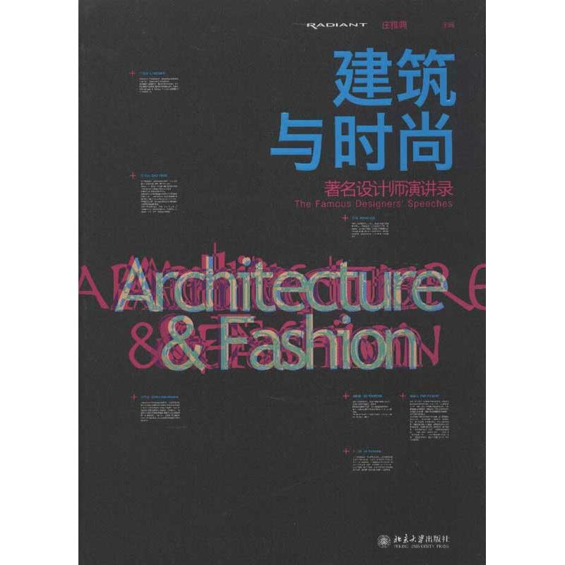 建筑与时尚:著名设计师演讲录