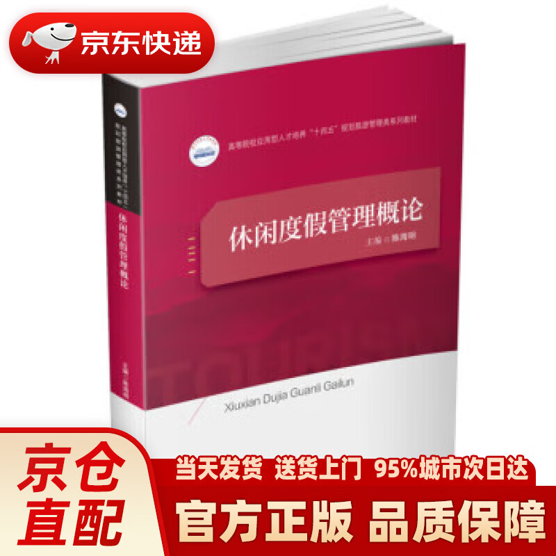 【新华】休闲度假管理概论
