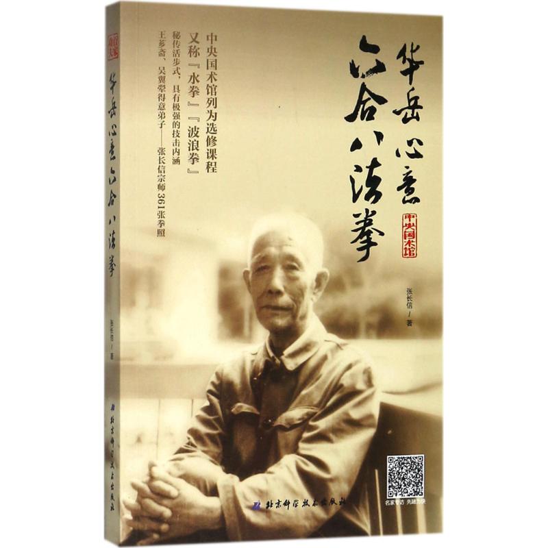 华岳心意六合八法拳