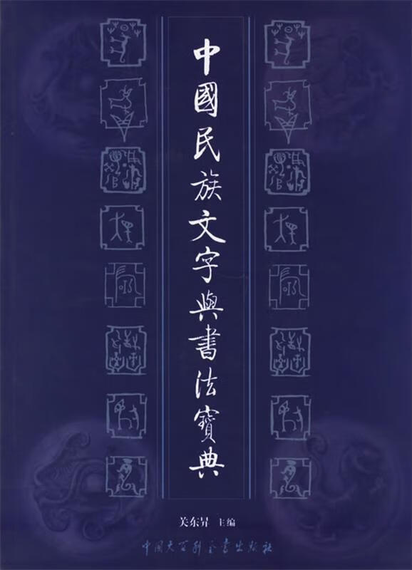 中国民族文字与书法宝典
