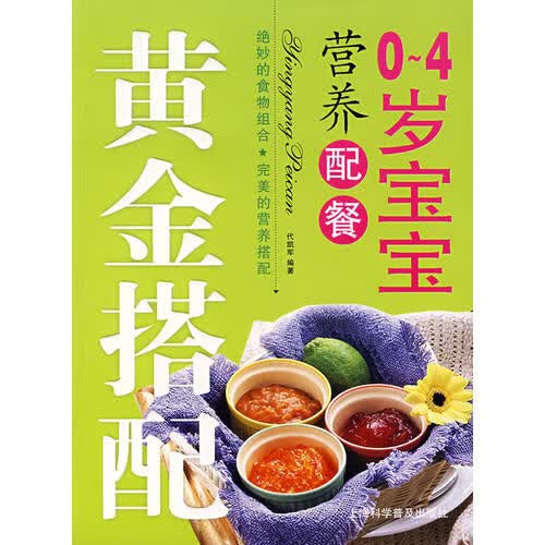 0 4岁宝宝营养配餐【好书】
