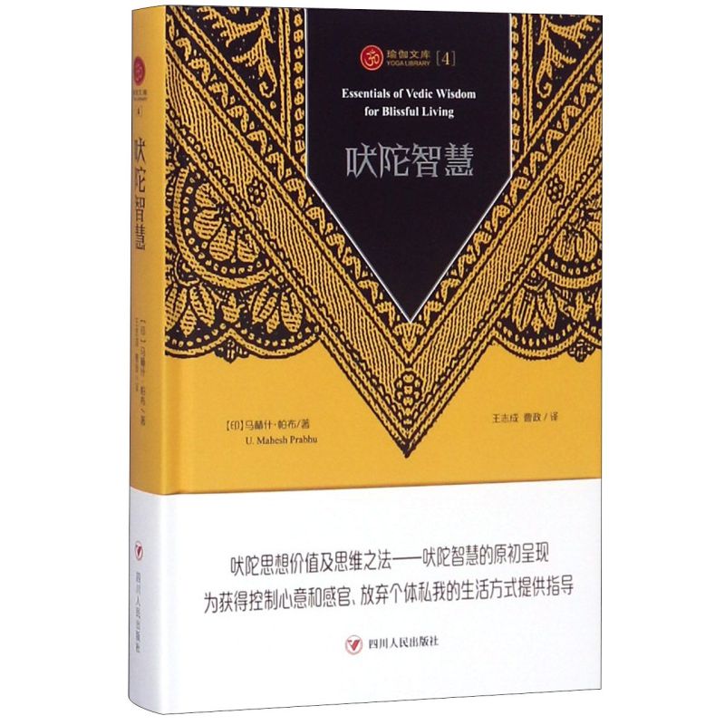吠陀智慧(精)/瑜伽文库