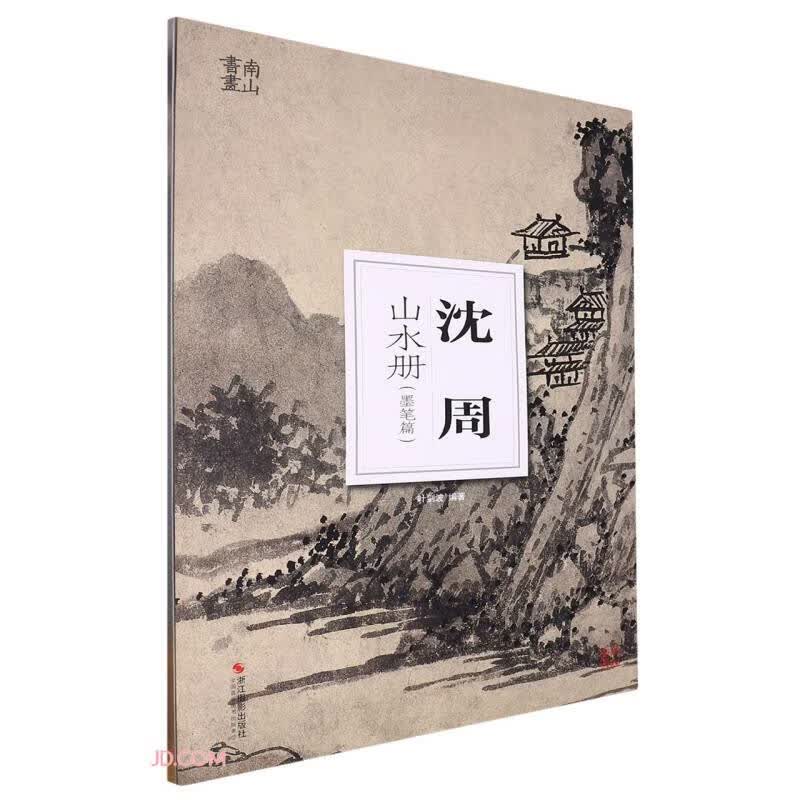 南山册页：沈周山水册（墨笔篇）