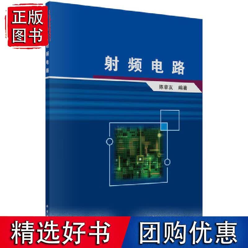 射频电路 科学出版社 陈章友 9787030497581