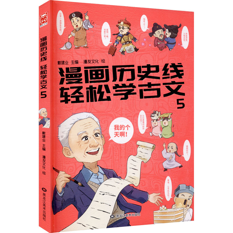 漫画历史线 轻松学古文 5