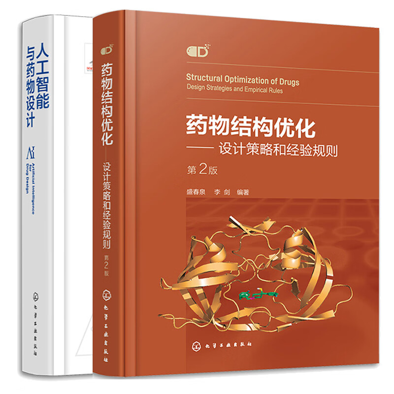 人工智能与药物设计+药物结构化 设计策略和经验规则 第2版二版 2本化学工业出版社