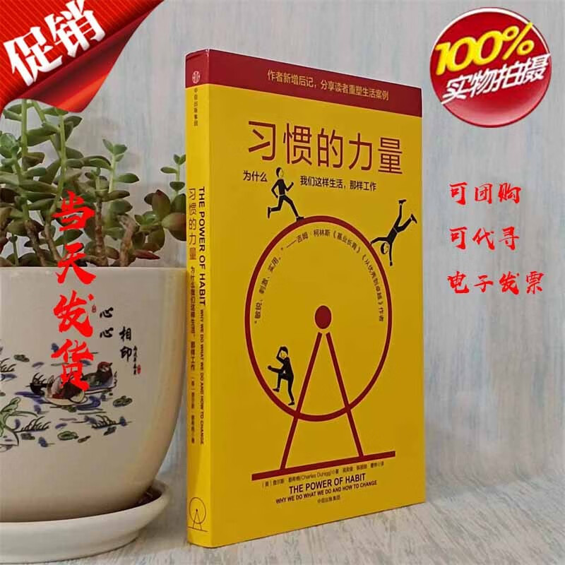 习惯的力量 [美] 查尔斯·都希格 著 中信出版社 9787508674421