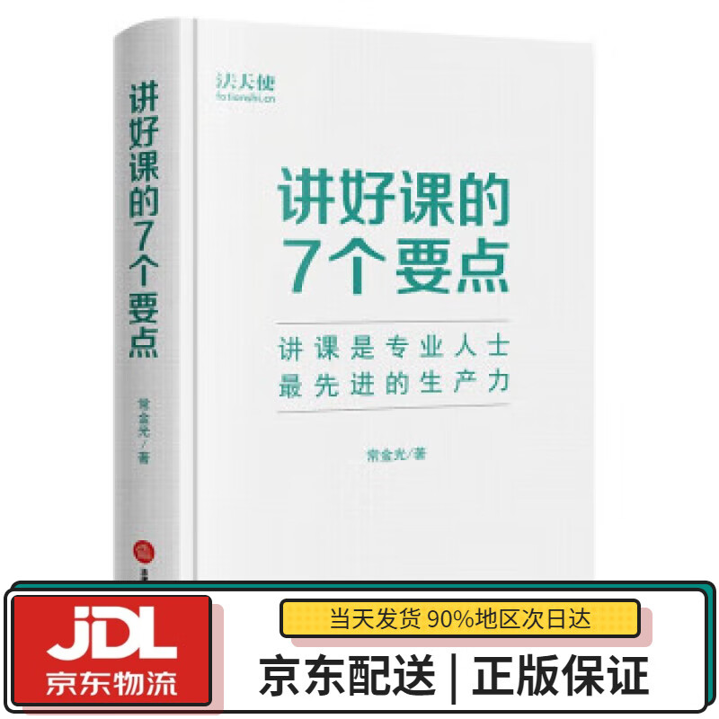 【全新送货上门】讲好课的7个要点 常金光 法律出版社 9787519767167
