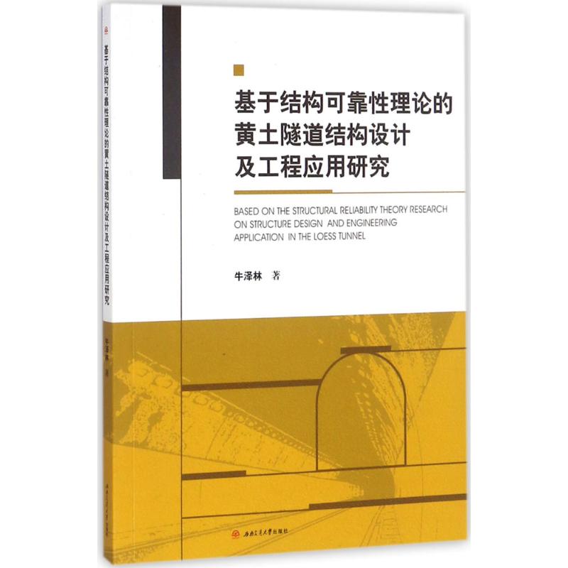 基于结构可靠性理论的黄土隧道结构设计及工程应用研究