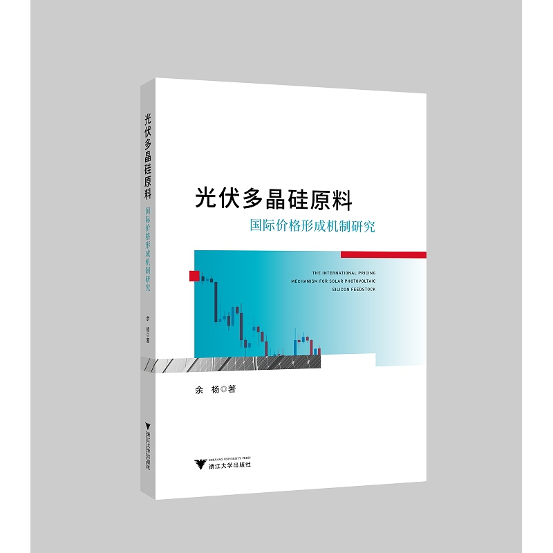 光伏多晶硅原料国际价格形成机制研究
