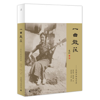 库存书9品新 一曲微茫：充和宗和谈艺录D区9 张充和,张宗和 广西师范大学出版社