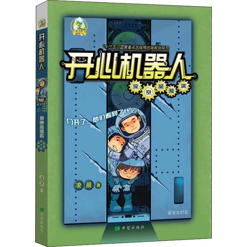 开心机器人·深空星漩涡 漫画书 卡通书 儿童书籍 图书