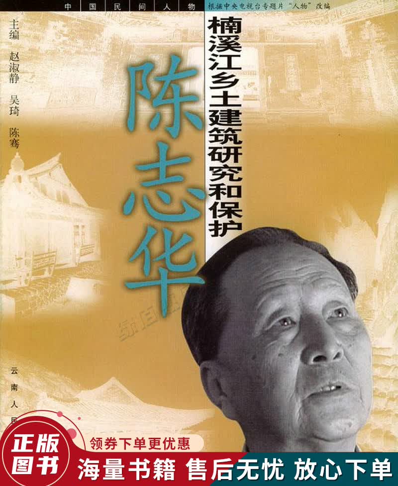 陈志华：楠溪江乡土建筑研究和保护