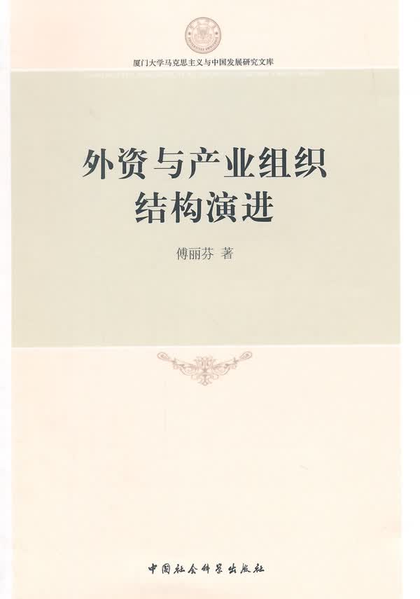 外资与产业组织结构演进