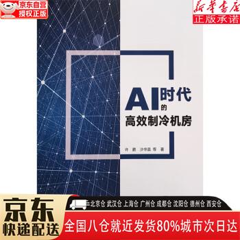 【全新】AI时代的高效制冷机房