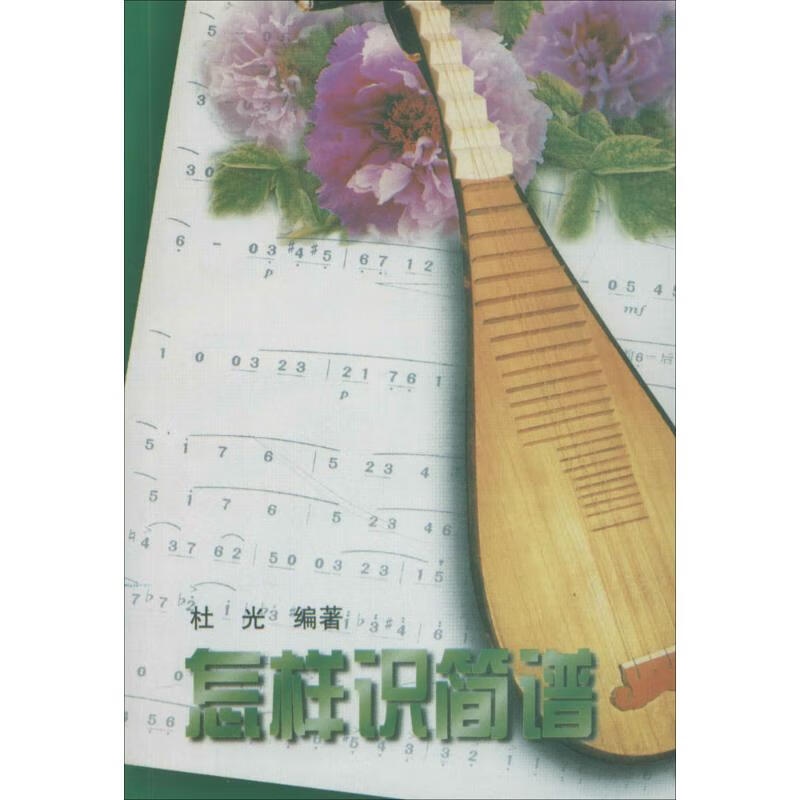 怎样识简谱 杜光 著 音乐/提琴