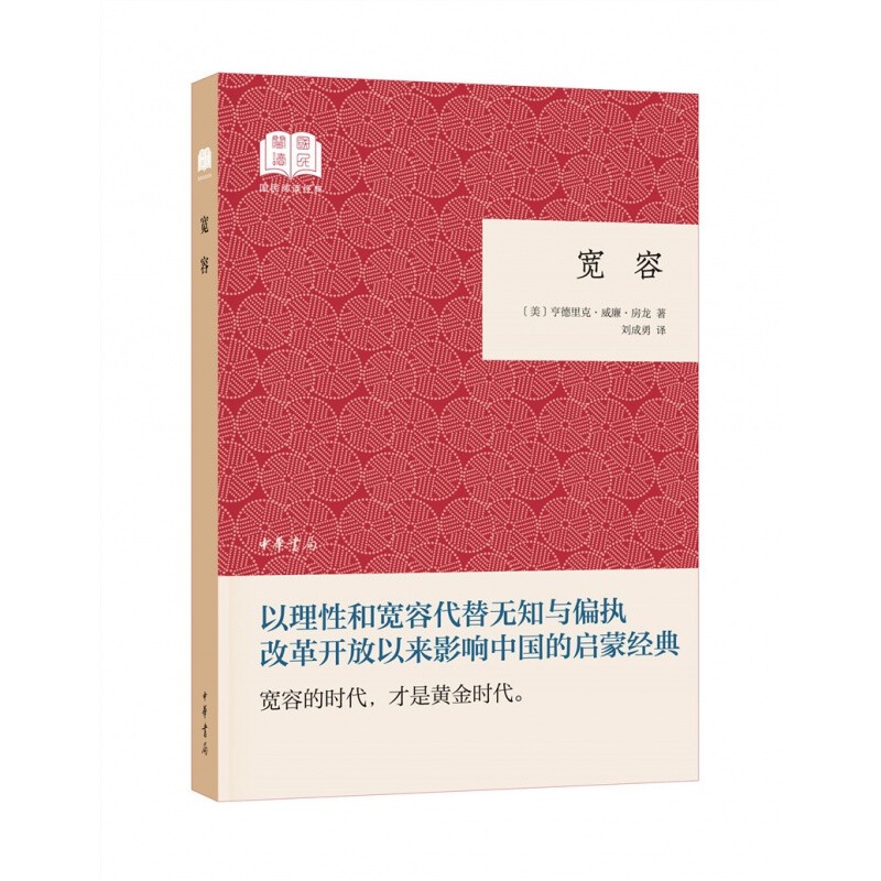 国民阅读经典：宽容 中华书局