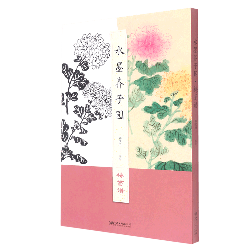 水墨芥子园(梅菊谱)