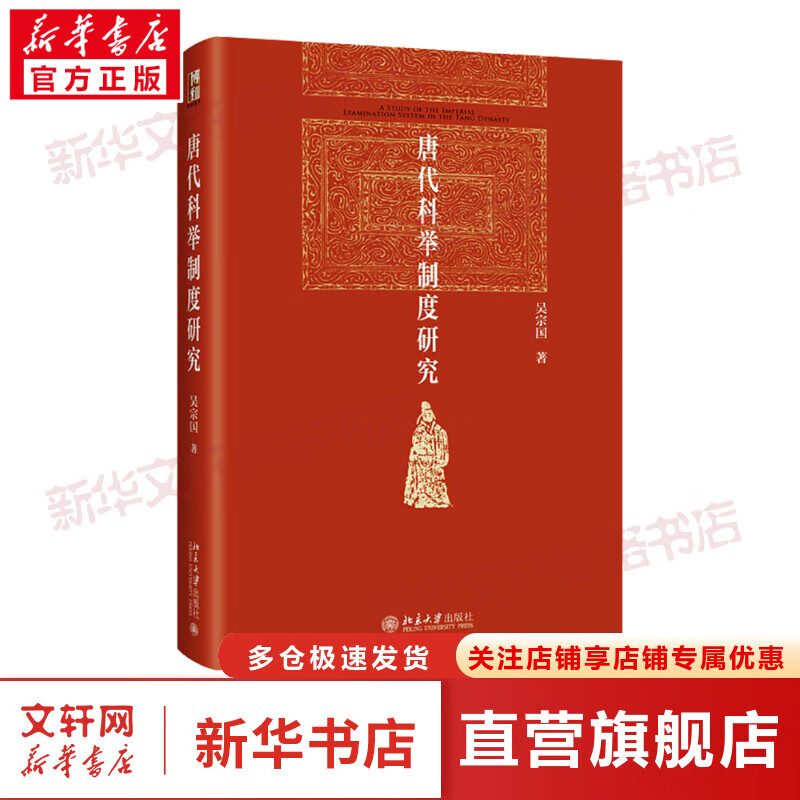 唐代科举制度研究 图书